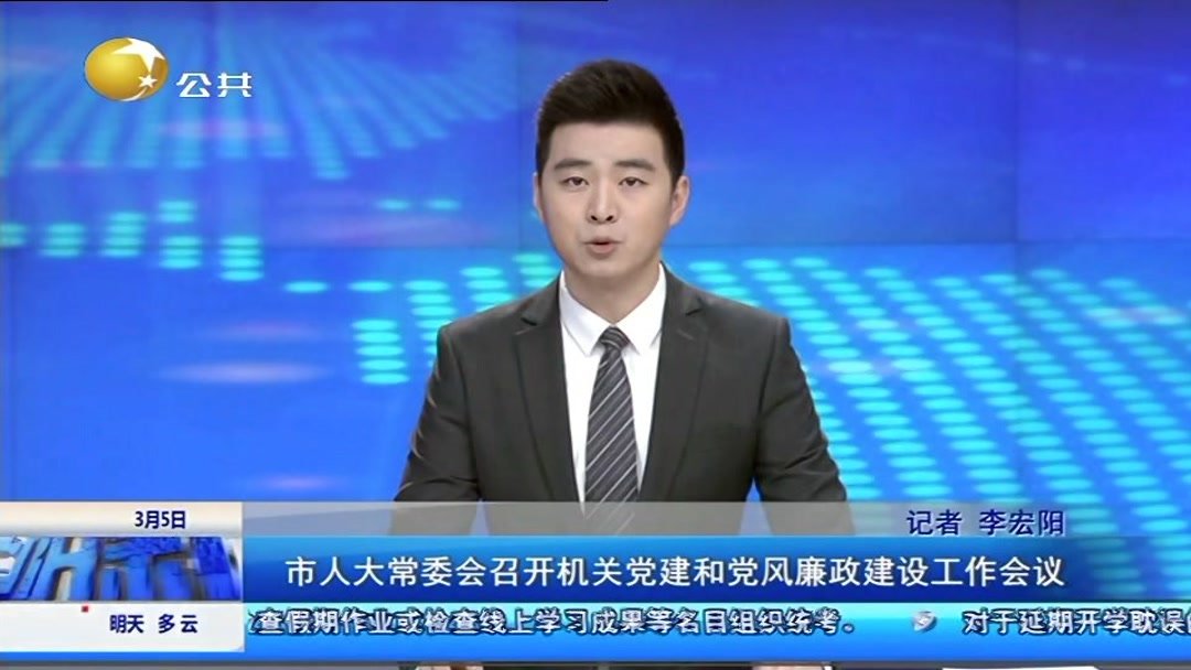 市人大常委会召开机关党建和党风廉政建设工作会议
