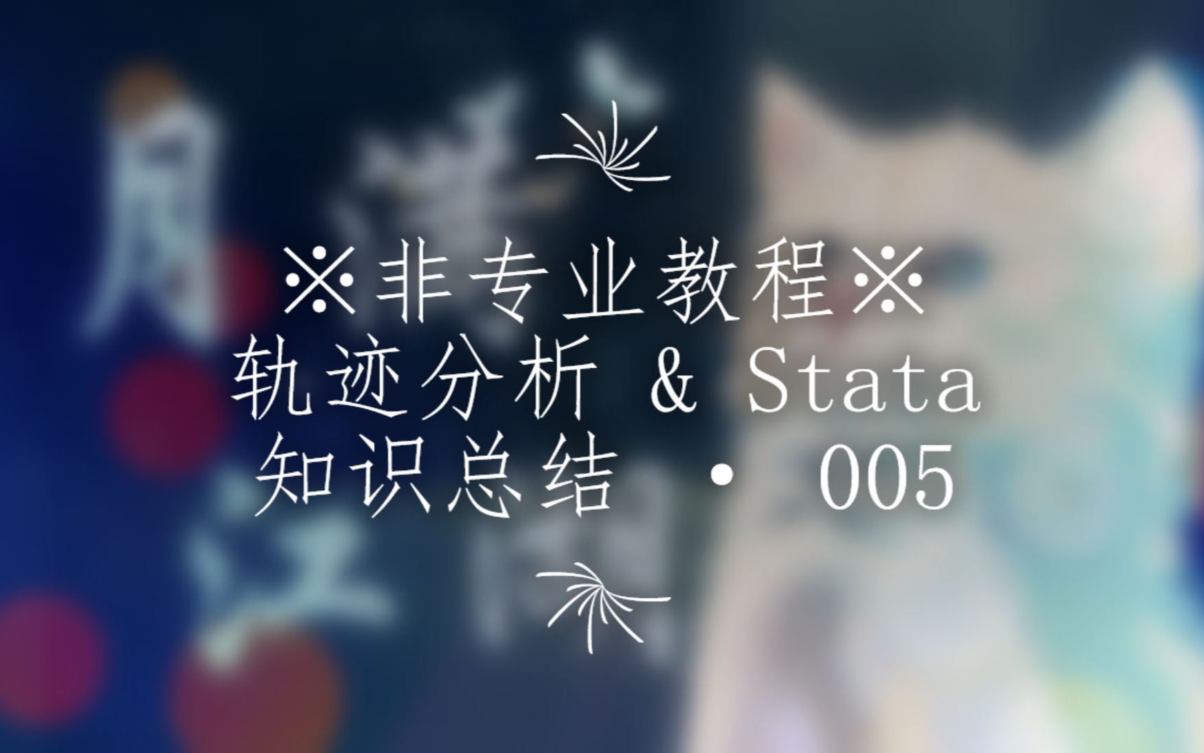 Vlog? | 非专业教程 | 轨迹分析 · Stata | 知识总结 · 005
