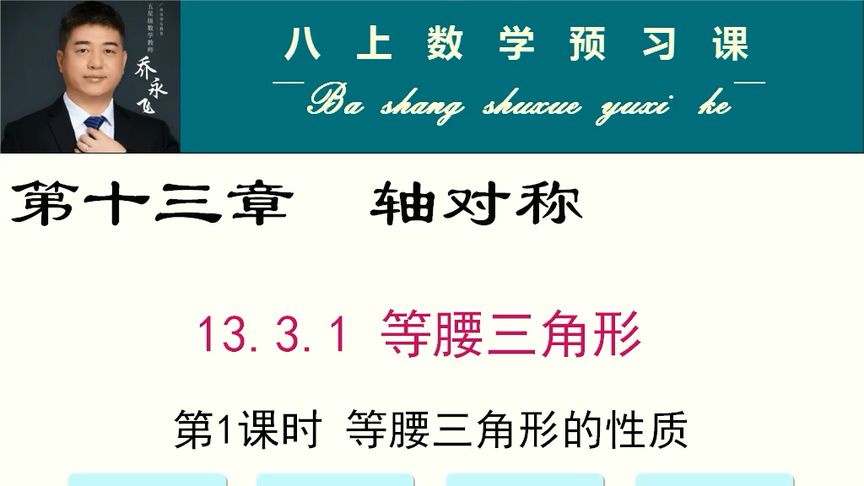 人教版八上数学预习课--13.3.1.1等腰三角形的性质