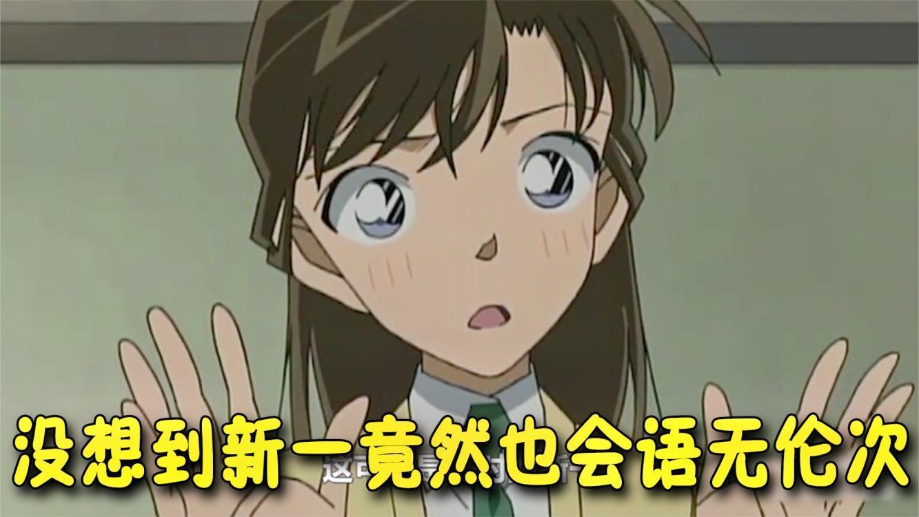 小兰冒着危险去救人,新一知道后竟对着警察语无伦次,小兰都懵了