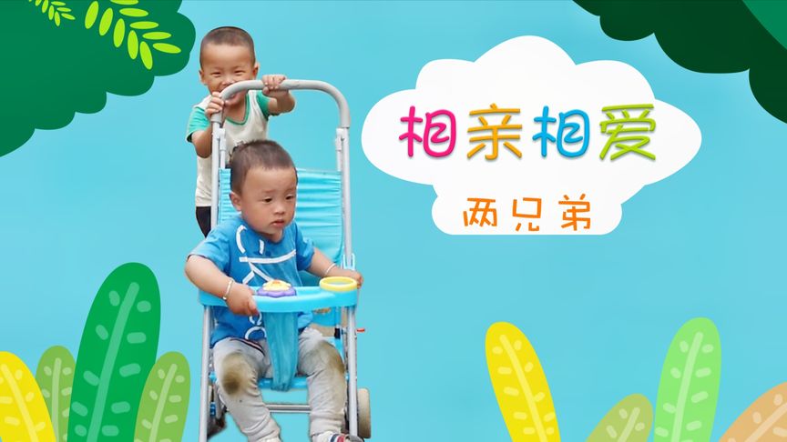 两个小孩是分开带还是一起带 山妹两小孩好久不见在一起格外亲热