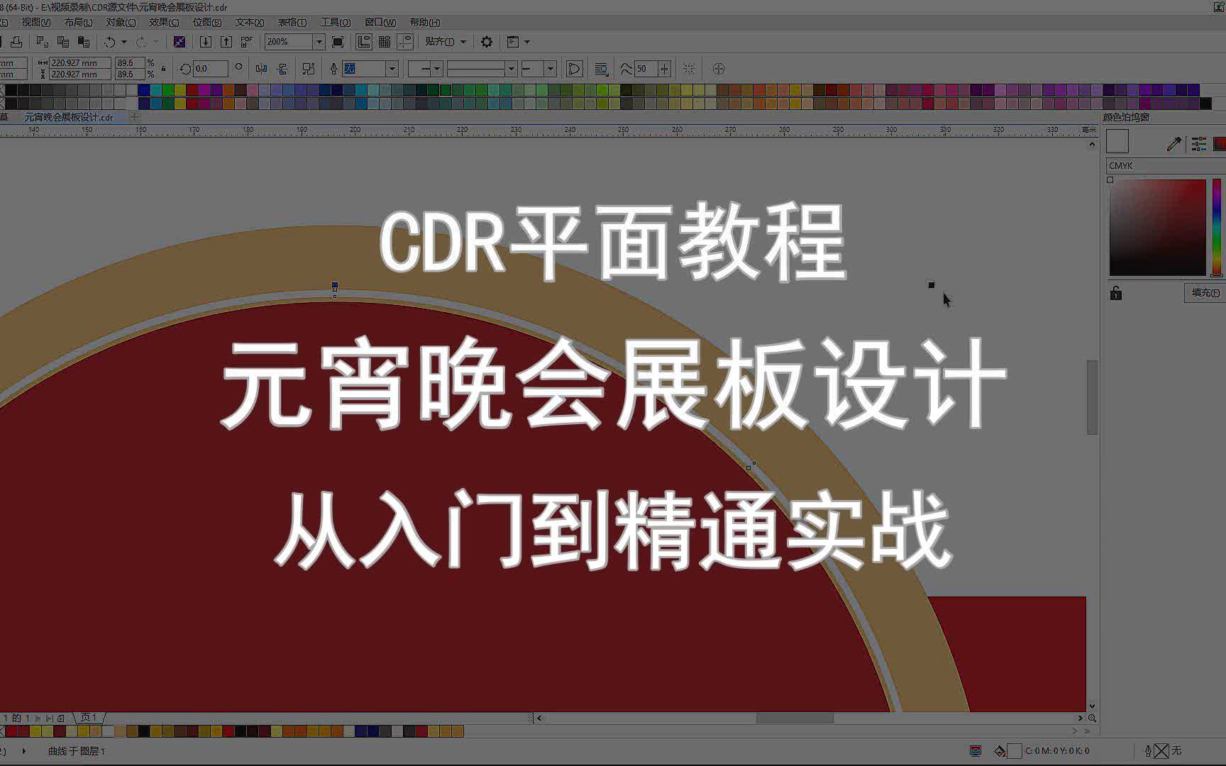 【CDR平面教程】元宵晚会展板设计 从入门到精通实战