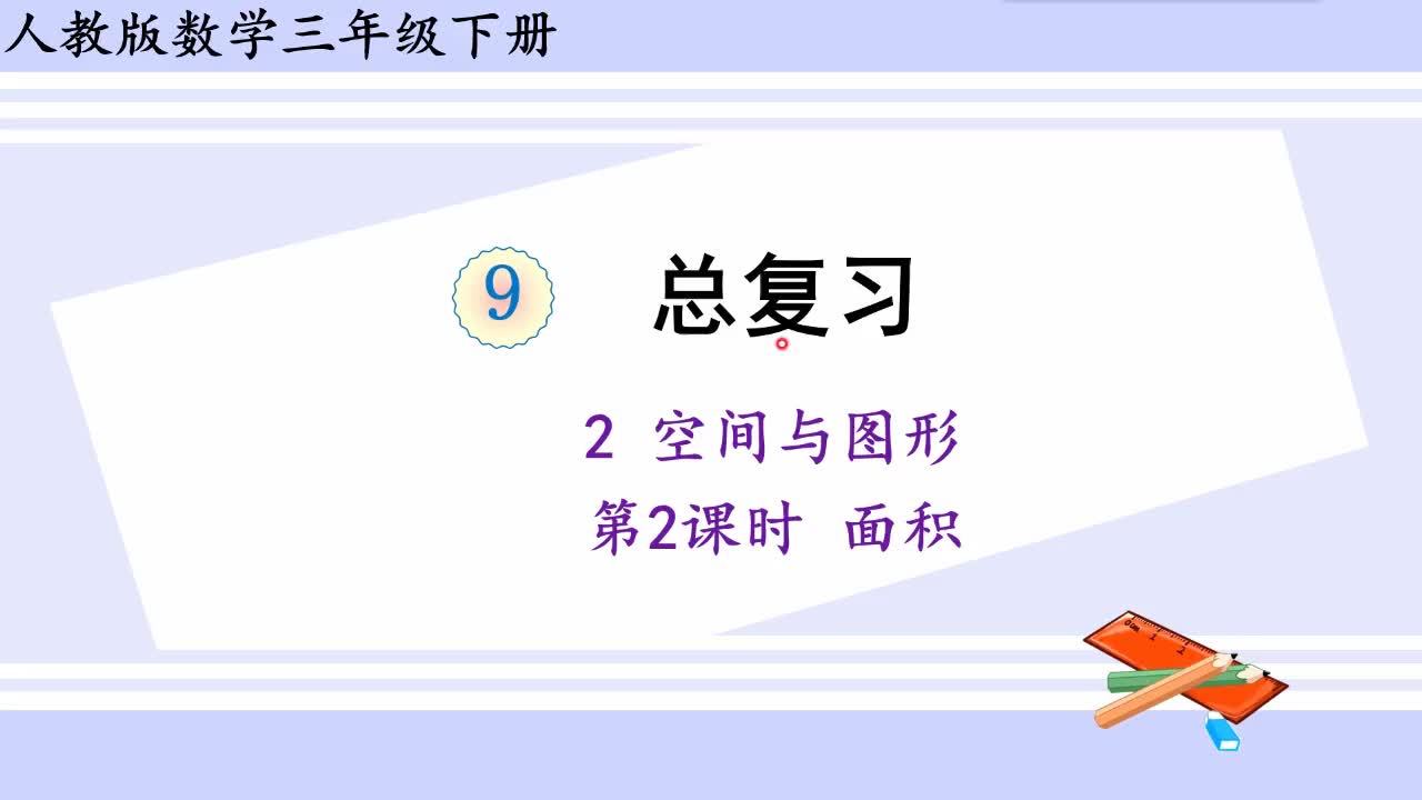 .数学三年级下册:第九单元,2_2、面积