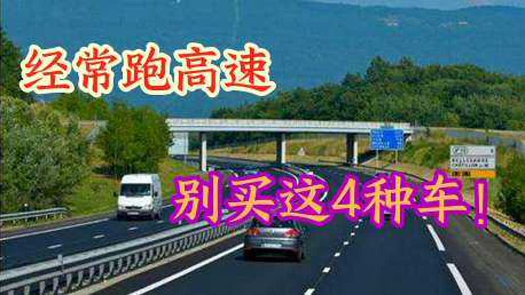 经常跑高速的人,最好别买这四款车,既不舒服又不安全