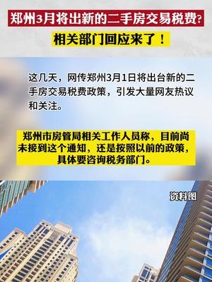网传郑州3月将出新的二手房交易税费?相关部门回应