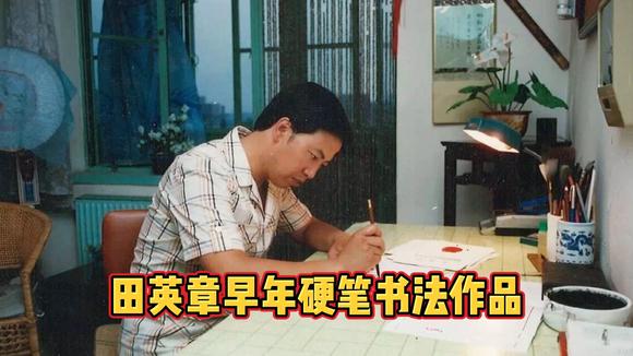 田英章硬笔书法作品,抄录唐刘禹锡《陋室铭》,行云流水一气呵成