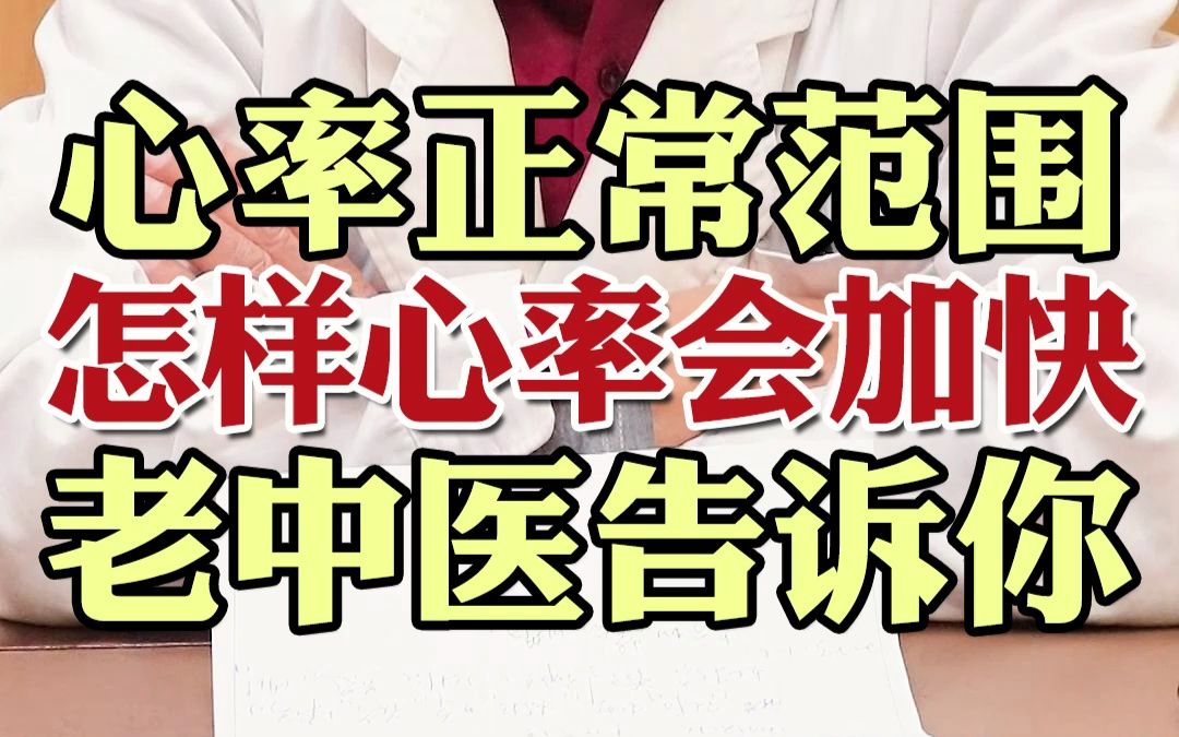 心率正常范围,怎样心率会加快,老中医告诉你
