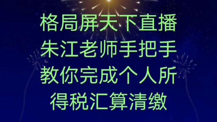 朱江老师手把手教你完成个人所得税汇算清缴