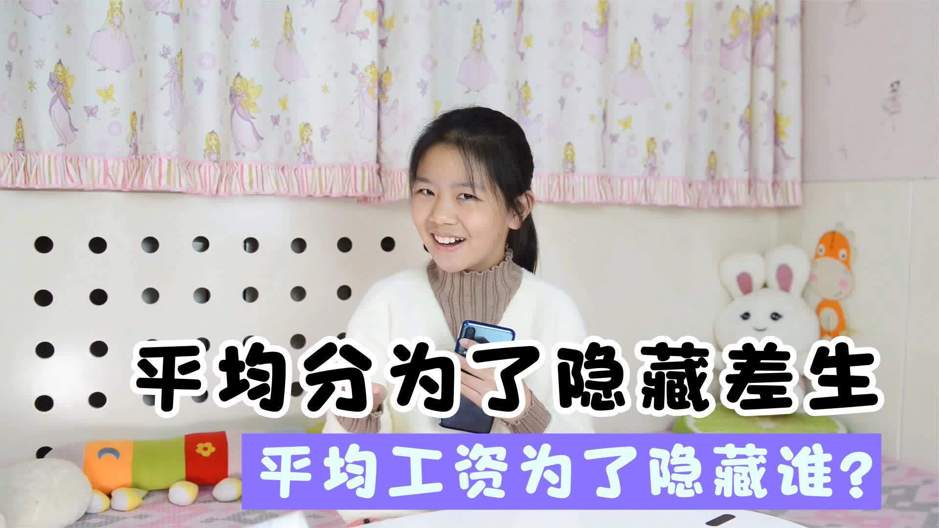 算平均分,为了隐藏成绩差的学生,那算平均工资是为了隐藏谁