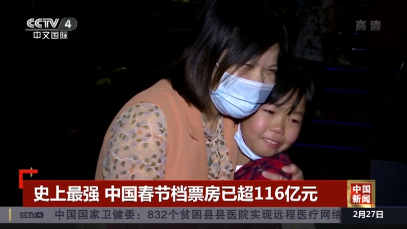 [中国新闻]史上最强 中国春节档票房已超116亿元