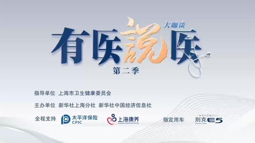 与名医大咖面对面!中国太保全程支持新华社"有医说医"访谈活动