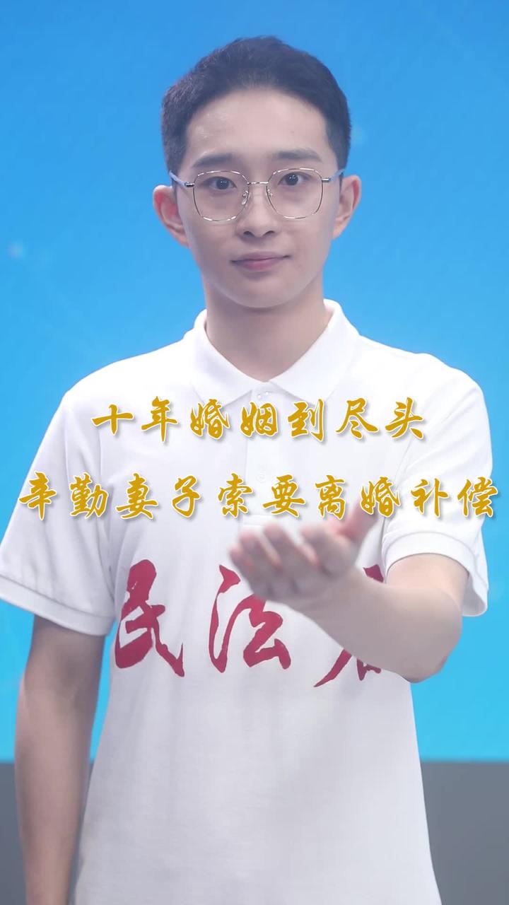 民法君“典”案例:十年婚姻到尽头,辛勤妻子索要离婚补偿#民法典护航...