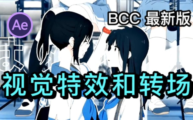 【AE/PR插件】BCC 2023全套视觉特效和转场一键搞定!支持AE/PR/...