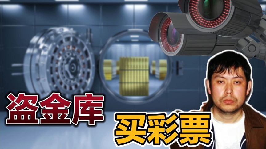 梦想一夜暴富,金库管理员偷拿5100万买彩票,离奇荒诞的真实事件