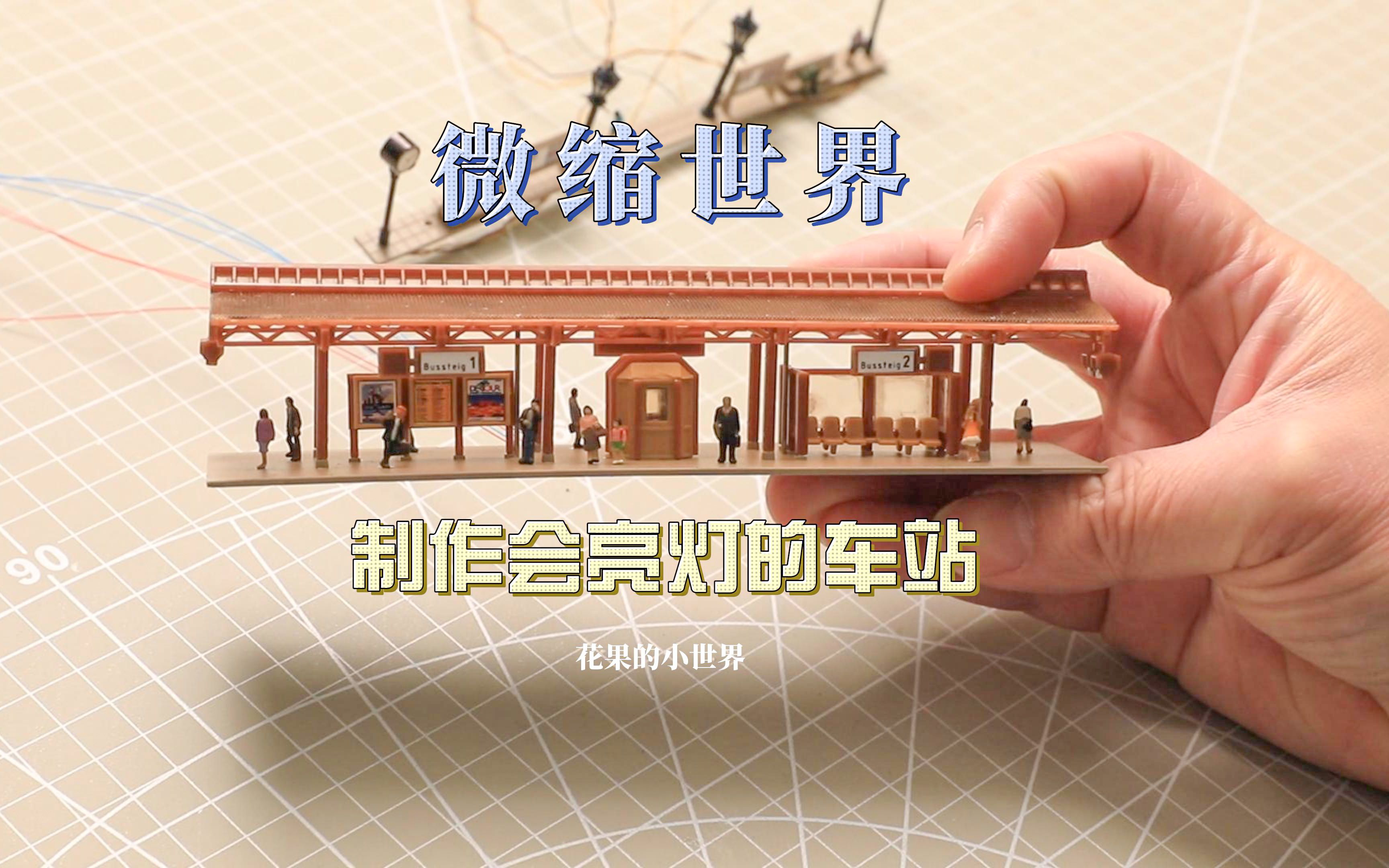 微缩世界—制作会亮灯的车站