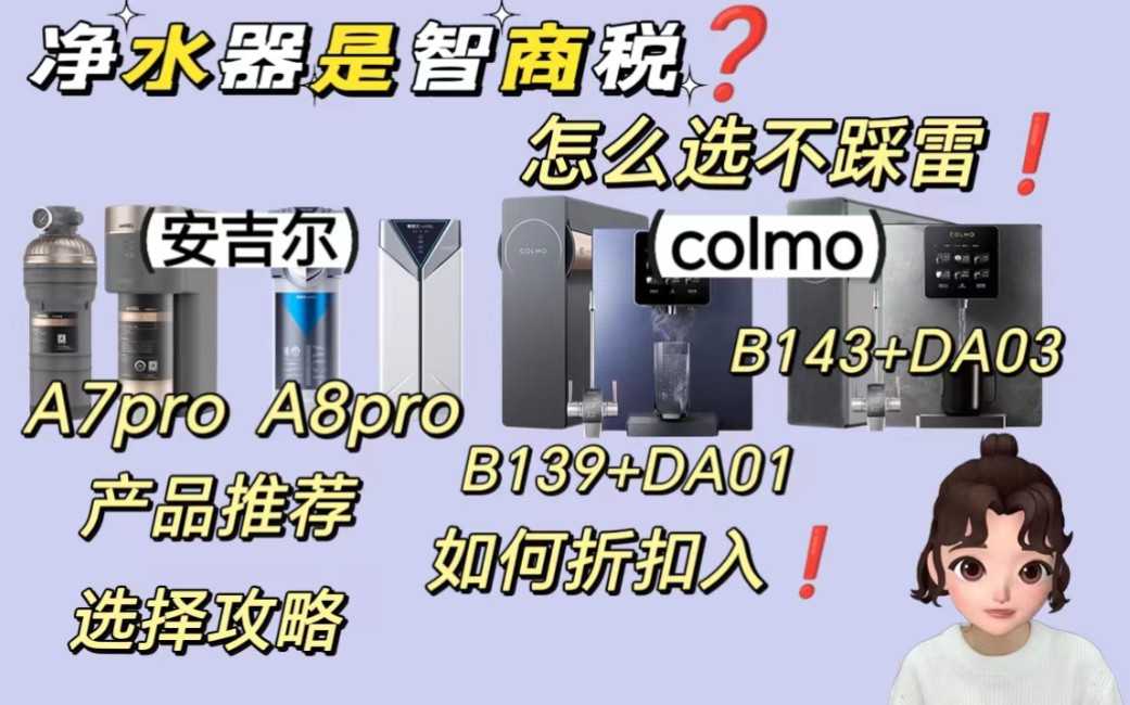 净水器是智商税❓怎么选择不踩雷❗