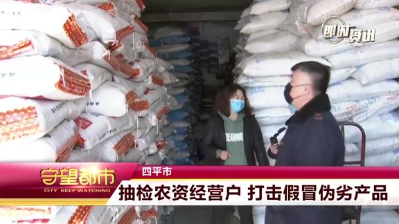 四平市市场监管部门抽检农资经营户,维护市场稳定|守望都市0316