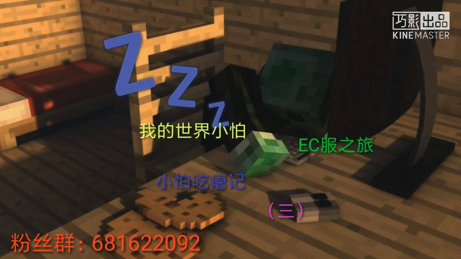 《我的世界》小怕X音 EC服之旅 小怕吃瘪记 (三)