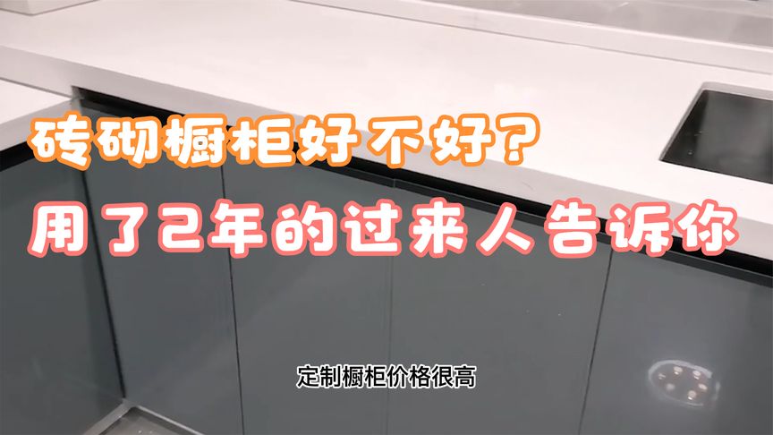 砖砌橱柜好不好?使用2年告诉你:前期很爽,后期很崩溃
