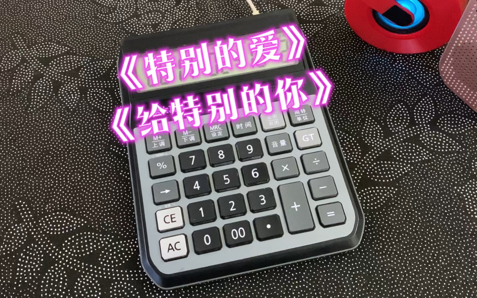 计算器弹奏特别的爱给特别的你