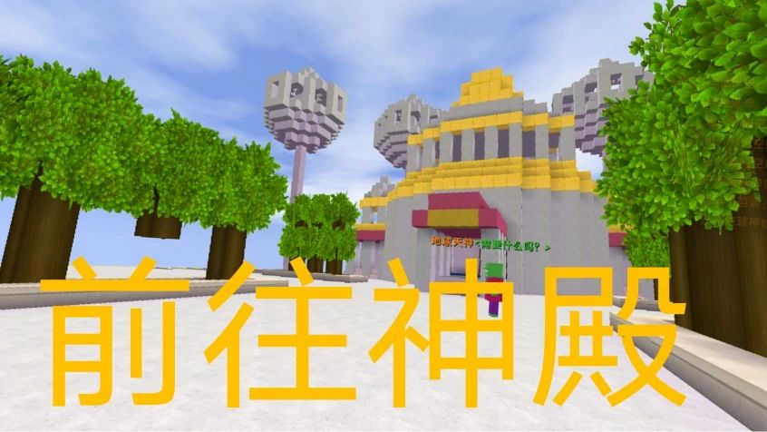 迷你世界:来到新世界,在神殿获得意外收获