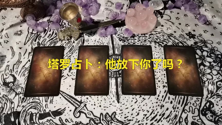 塔罗牌占卜:他放下你了吗?你们会复合吗?