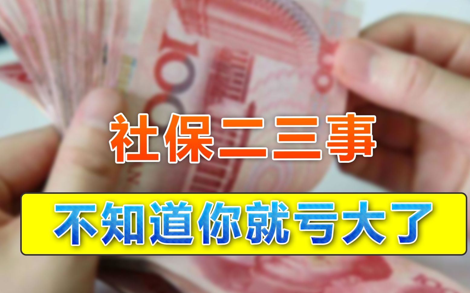 进入职场,社保那些事儿,一定要提前了解!