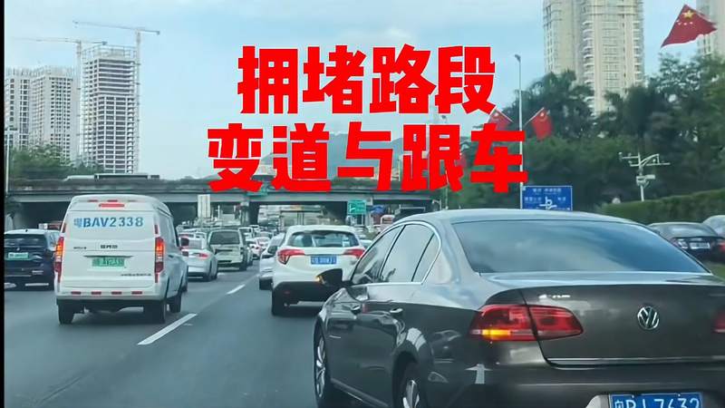 拥堵路段的变道与跟车