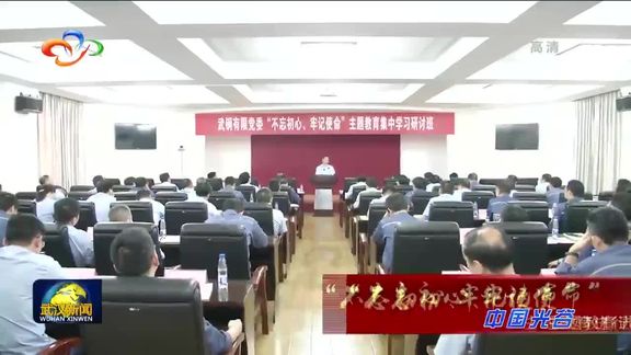 武钢有限:开展“不忘初心、牢记使命”主题教育集中学习研讨