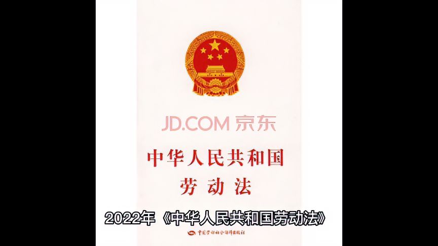 2022年劳动法