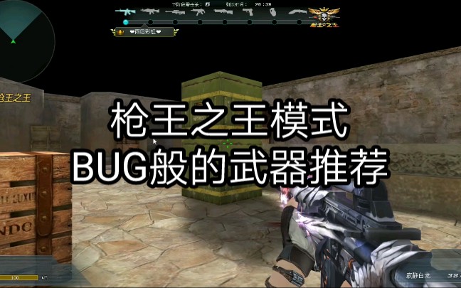 生死狙击-枪王之王模式:BUG般的武器推荐