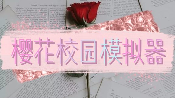 【樱花校园模拟器】闺蜜篇