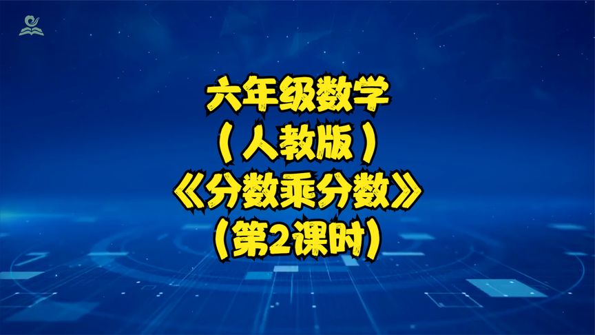 六年级数学(人教版)《分数乘分数》(第2课时)