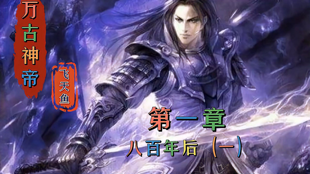 万古神帝:八百年后(一)