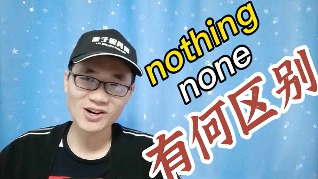 有同学问:nothing和none有何区别?