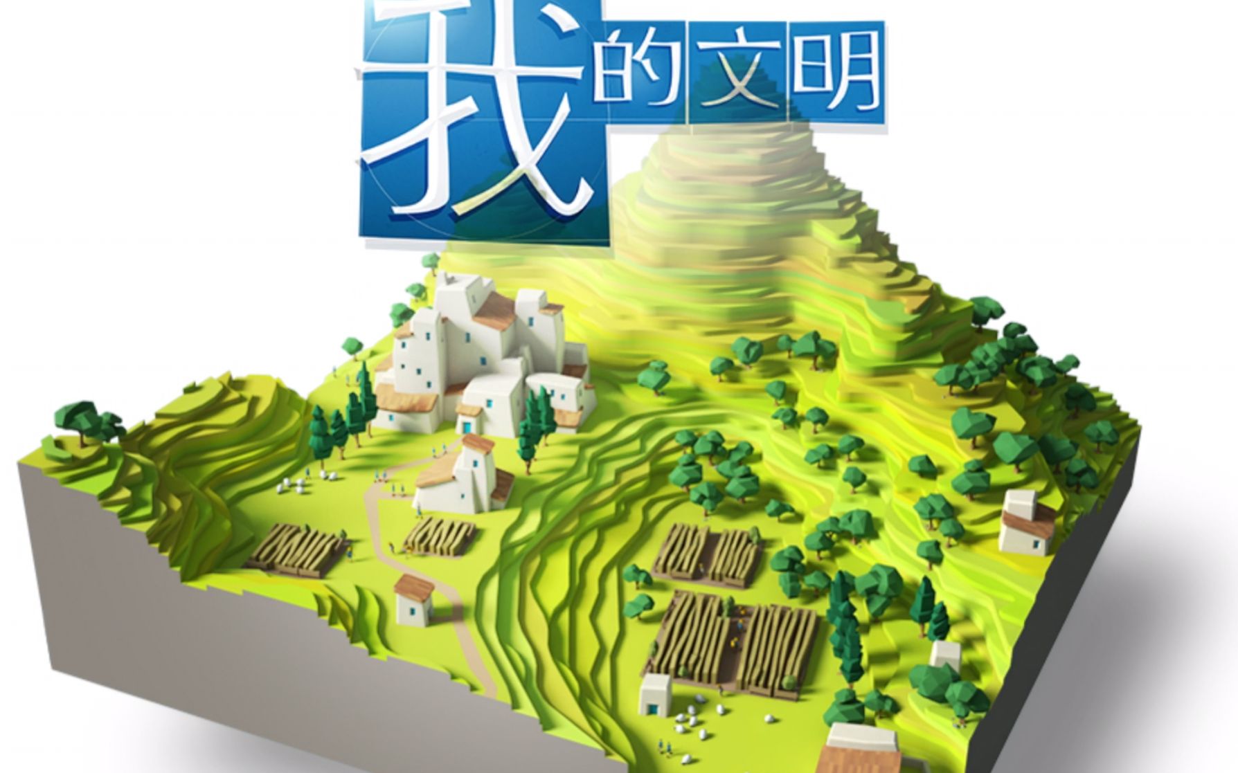 我的文明:休闲模拟游戏,你就是这个世界中唯一的神明!