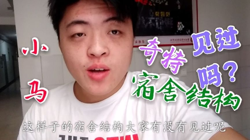 vlog6天打卡,小马今天介绍,大学奇特的宿舍结构,你们见过吗?