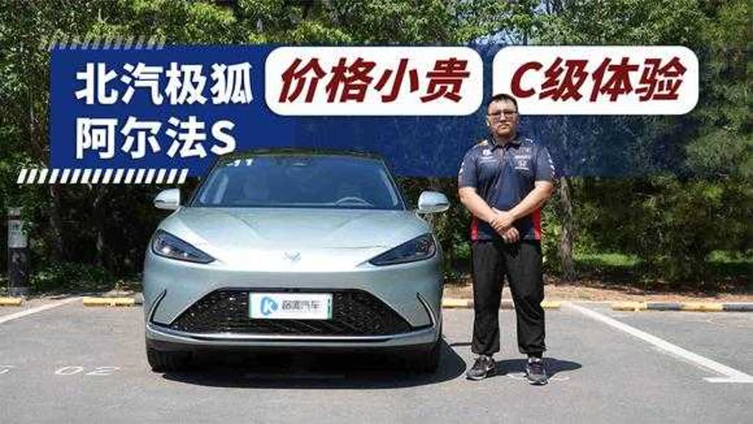 C级尺寸价格小贵 体验北汽极狐阿尔法S