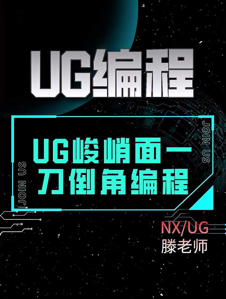 UG峻峭面一刀倒角编程