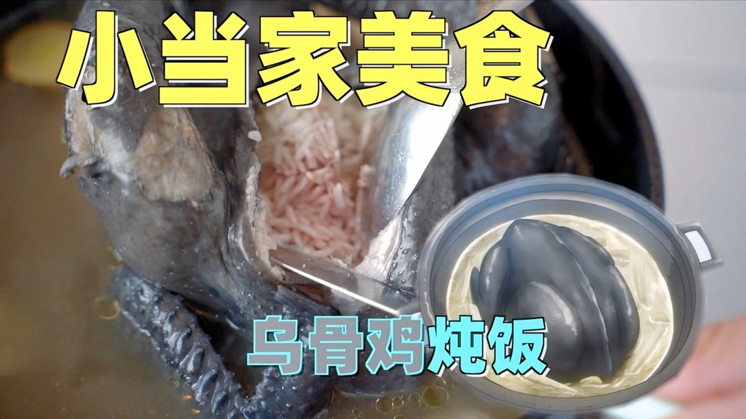  试图复刻小当家美食,在乌骨鸡肚子里炖饭?