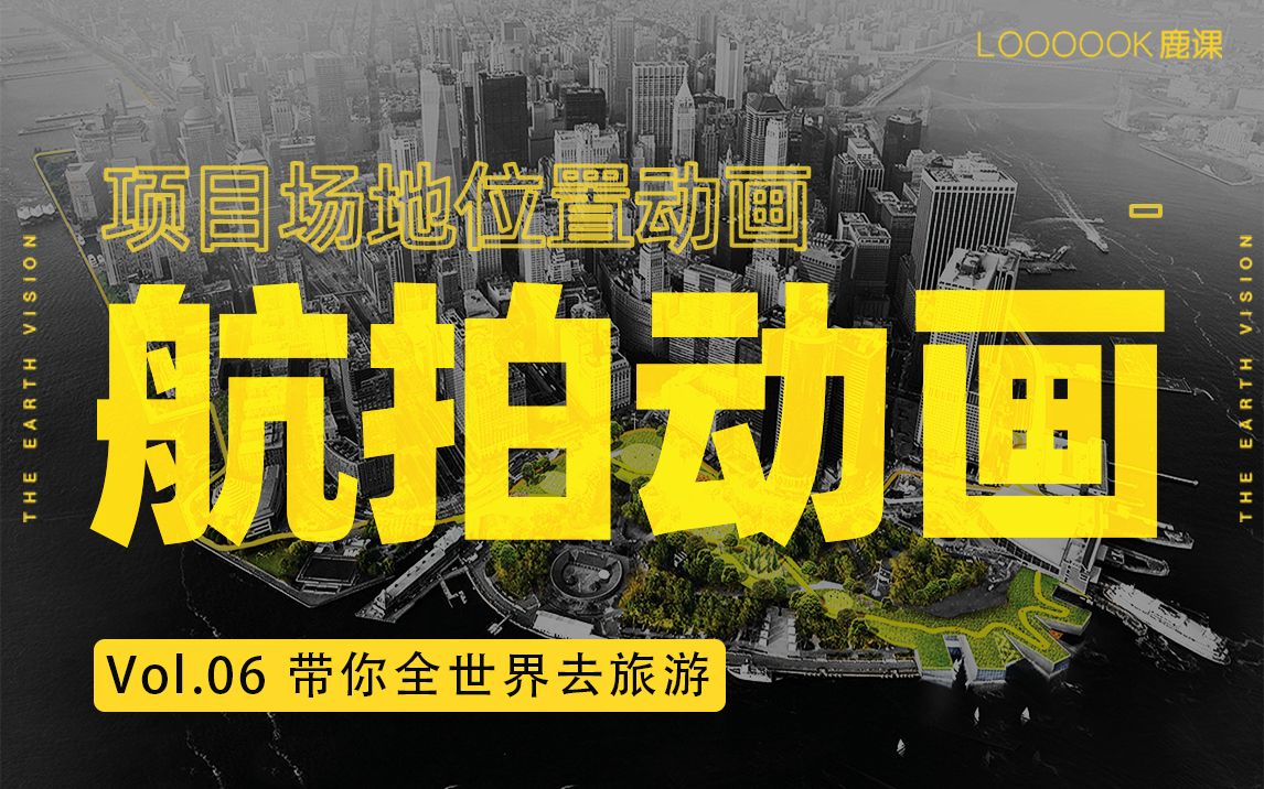 Vol.06【鹿课】我有一个机会航拍20亿设计费景观项目