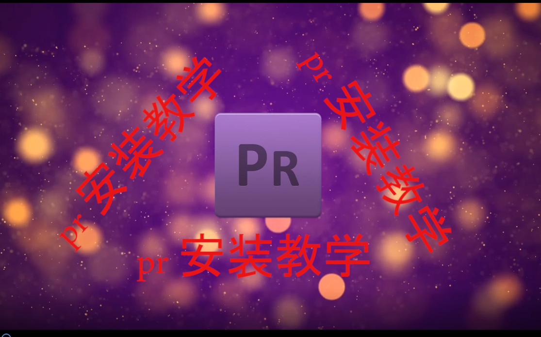 pr安装教程!有任何不懂得可以私信找我