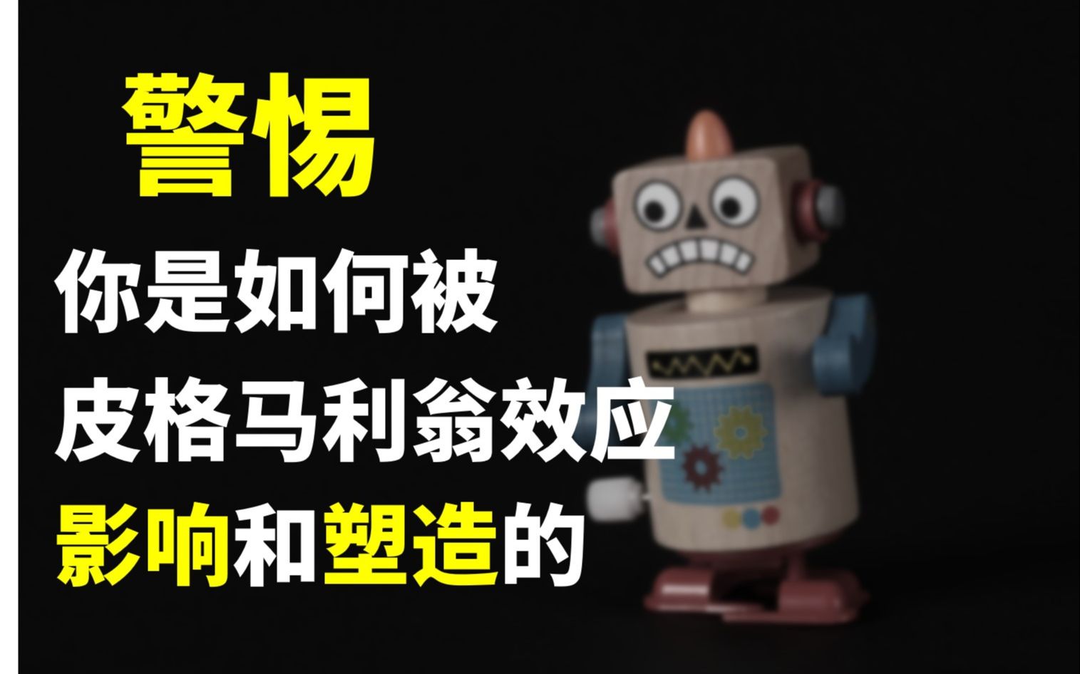 警惕!你是如何被“皮格马利翁效应”影响和塑造的