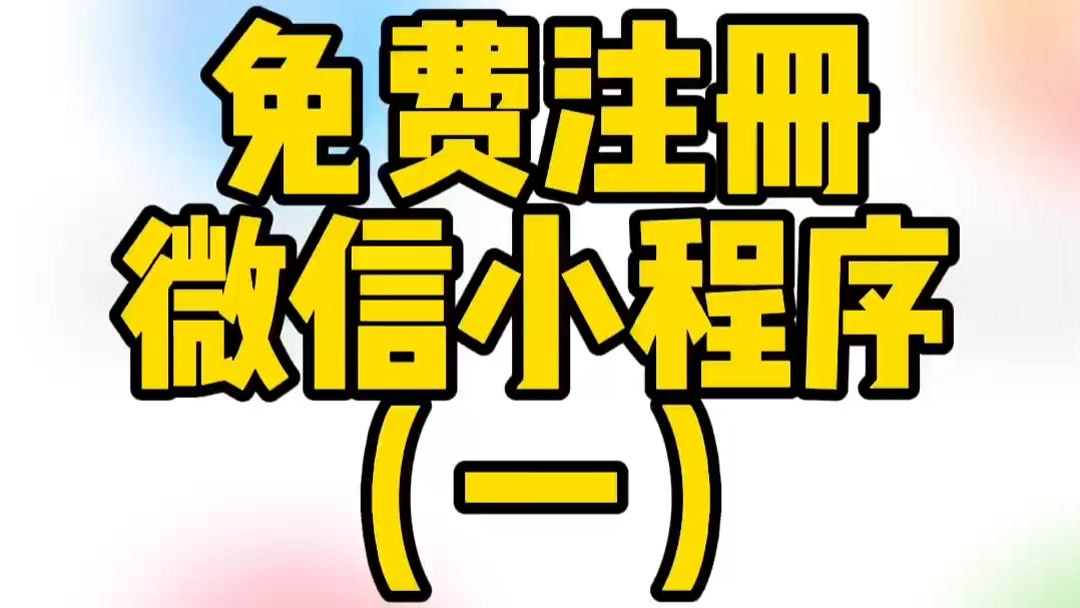 免费注册微信小程序(一),轻栈小程序教程