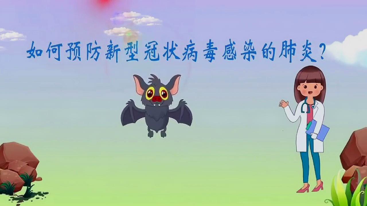 什么是新型冠状病毒感染的肺炎?让我们通过1分钟小动画了解