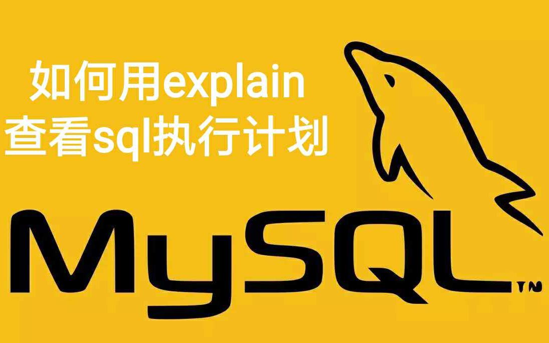 【Java学姐】SQL调优必备Explain查看执行计划各项参数解析