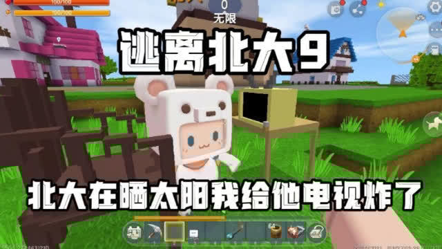 迷你世界:逃离北大9北大在晒太阳,我给他电视炸了