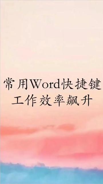 Word常用快捷键,让你工作效率飙升