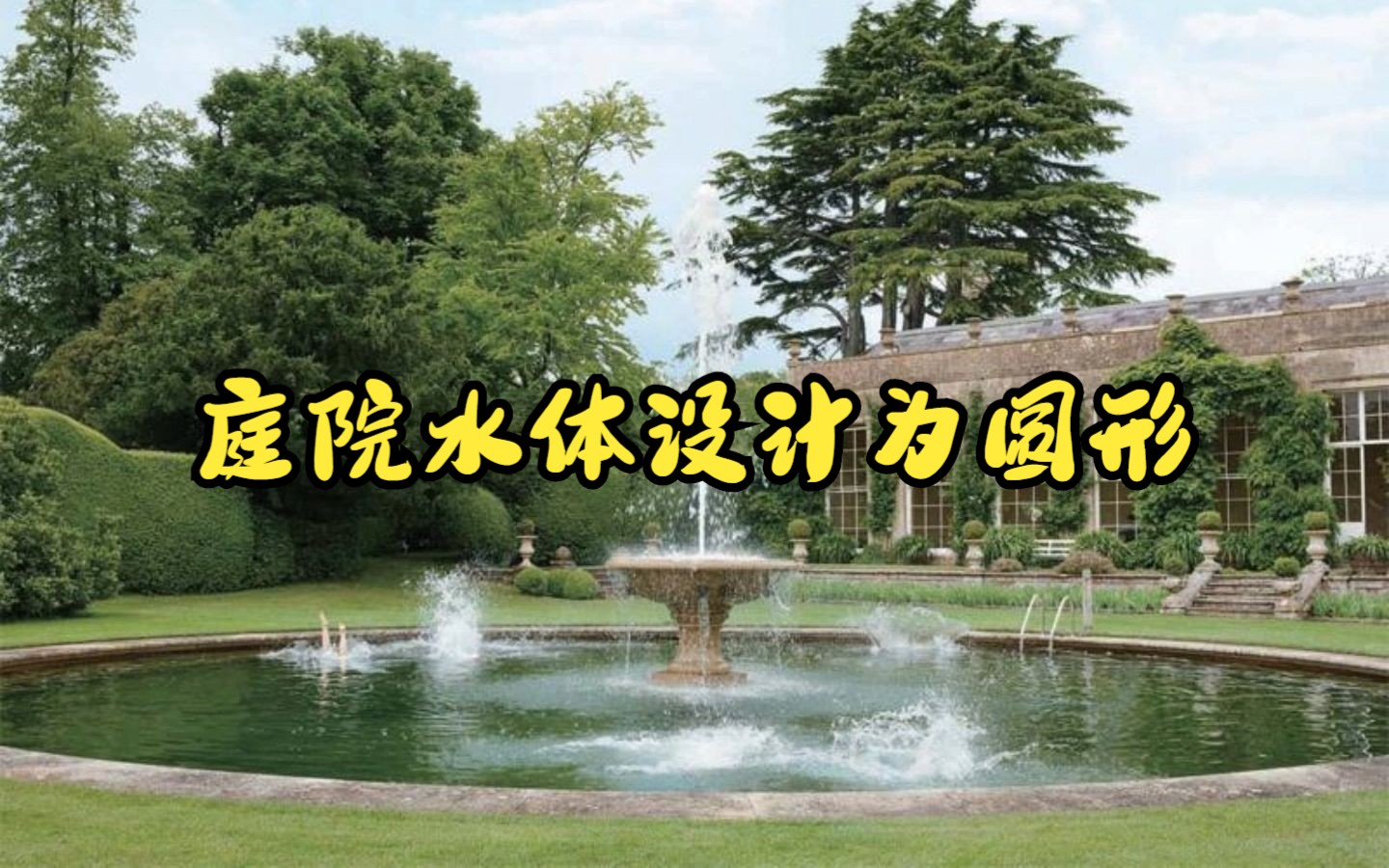 庭院水体为什么设计为圆形?
