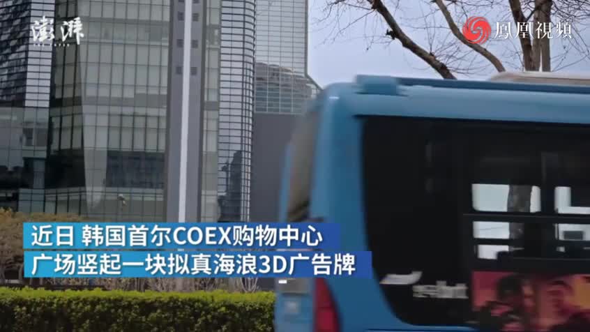 波涛汹涌!韩国街头现巨屏拟真海浪